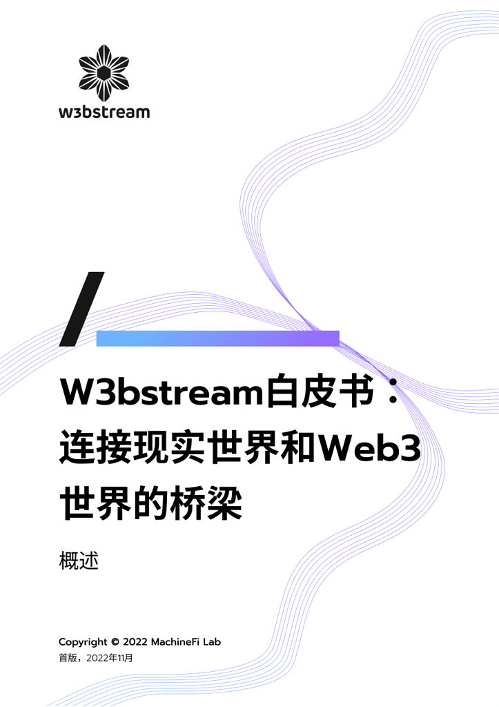 W3bstream白皮书：连接现实世界和Web3世界的桥梁 - DePIN / MachineFi - IoTeX • DePIN for Everyone